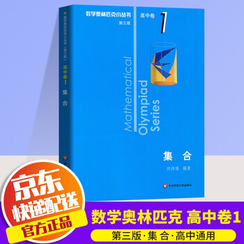 【ZY】2022版数学奥林匹克小丛书高中卷全套18册A辑+B辑第三版小蓝皮高中数学竞赛小蓝本培优教程奥数教程高中全套高一二三数学思维训练辅导书 卷1 集合