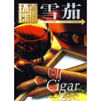 正版 环球奢饰品:雪茄 芦令怡 编著 吉林出版集团