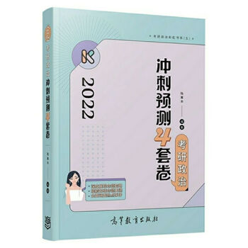 【原版印刷送课】徐涛六套卷 腿姐四套卷 米鹏六套卷 肖八浓缩版 22 腿姐四套卷