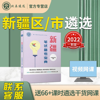 【北辰遴选】2022年新疆区市兵团公务员遴选考试教材直遴机关纪委面试历年真题解析选备考策略及复习资料 【新疆笔试+20个遴选热点+热点语录】