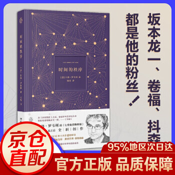 时间的秩序 [意]卡洛·罗韦利,博集天卷出品 湖南科技出版社