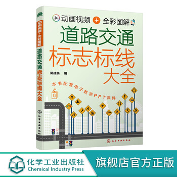动画视频+全彩图解  道路交通标志标线大全