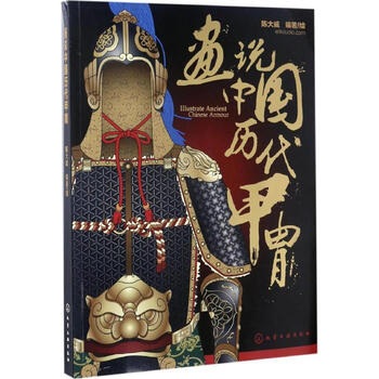画说中国历代甲胄 陈大威 编 书籍