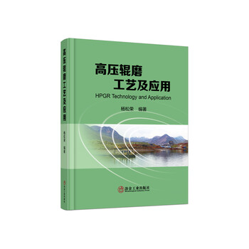 【】高压辊磨工艺及应用 杨松荣编著