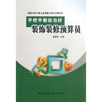 手把手教你当好装饰装修预算员
