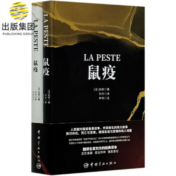 鼠疫(共2册)(法文中文)