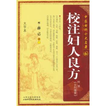 正版 校注妇人良方  (明)薛已 中医十大女科经典 山西科学技术出版社