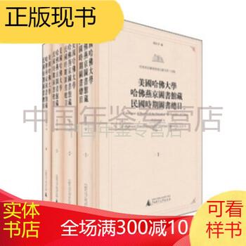 美国哈佛大学哈佛燕京图书馆藏民国时期图书总目（哈佛燕京图书馆书目丛刊第十四种 16开精装）