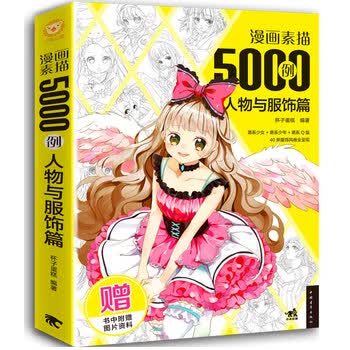 漫画素描5000例:人物与服饰篇【正版图书】