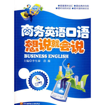 商务英语口语/想说就会说(内附光盘1张)