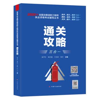 通关攻略/2020年全国注册消防工程师执业资格考试辅导丛书