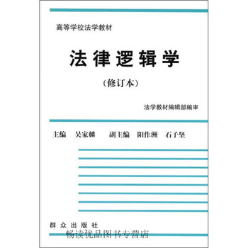 9787501401482 法律逻辑学 修订本 品相极好 几 吴家麟