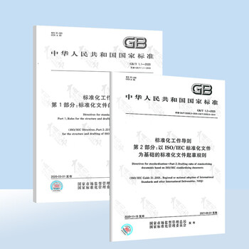 2本套 GB/T 1.1-2020 标准化工作导则 第1部分：标准化文件的结构和起草规则+GB/T 1.2-2020 标准化工作导则