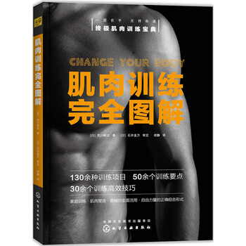 肌肉训练完全图解胡静  译