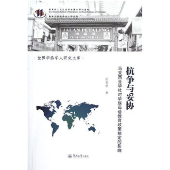 抗争与妥协/世界华侨华人研究文库