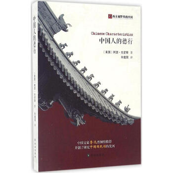中国人的德行