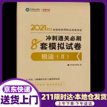 税务师2021教材 税法二 冲刺通关必刷8套模拟试卷 中华会计网校 梦想成真 徐,伟