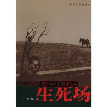 生死场萧红 9787020050253