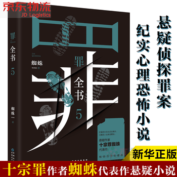 【立减包邮】守夜者4法医秦明 罪全书十宗罪全套蜘蛛123456前传全7册盗墓笔记白夜行东野圭吾 罪全书5原十宗罪