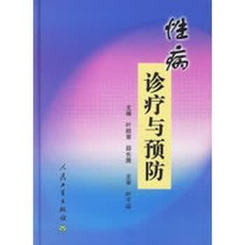 性病诊疗与预防【正版图书】