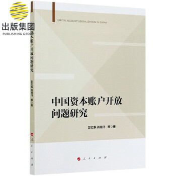 中国资本账户开放问题研究