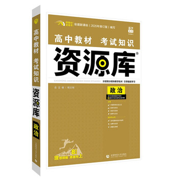 高中教材考试知识资源库高中应考全能型工具书政治（新教材版）理想树2022版