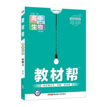 教材帮 必修2 生物 RJ （人教版）2022学年新版 天星教育