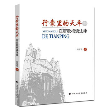 行囊里的 在密歇根读法律 周蓉蓉　 中国政法大学出版社 9787562060536 法律 书籍