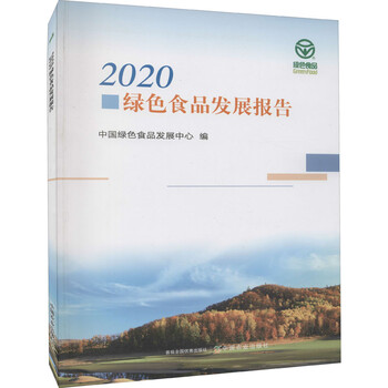 2020绿色食品发展报告 图书