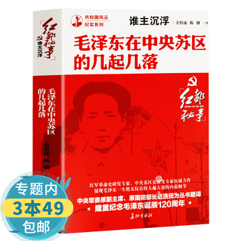 【包邮】毛泽东在中央苏区的几起几落