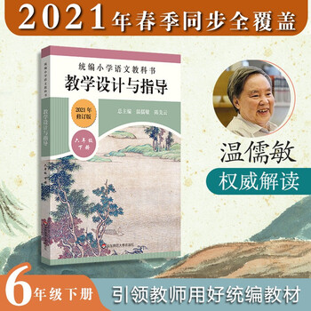 【年级可选】统编小学初中语文教科书教学设计与指导一二三四五六七八九年级上下册教师用书温儒敏陈先云解 六年级下册
