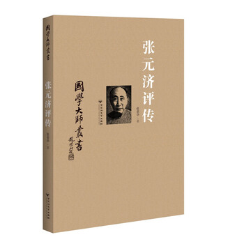 国学大师丛书：张元济评传