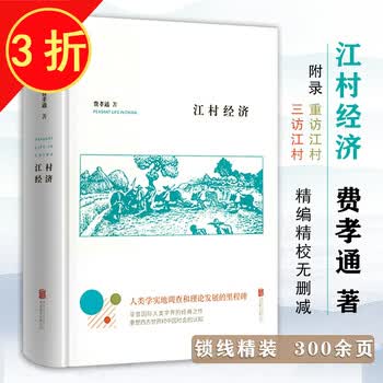 【包邮】费孝通作品集乡土中国生育制度乡土重建（精装收藏本） 江村经济  定价59