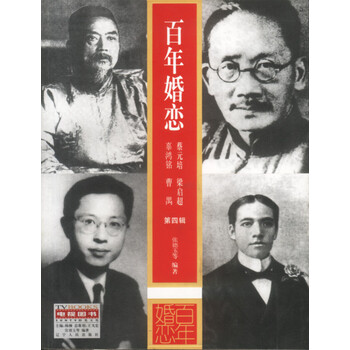 百年婚恋第四辑【正版图书】