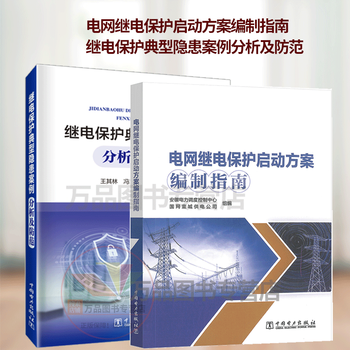 继电保护典型隐患案例分析及防范+电网继电保护启动方案编制指南 电网新设备启动送电的调度电流二次回路电压二次回路控制回路
