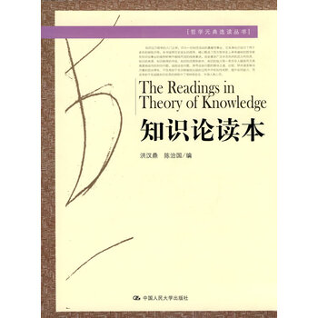【正版图书】知识论读本[哲学元典选读丛书] 洪汉鼎,陈治国　编 中国人民大学出版社