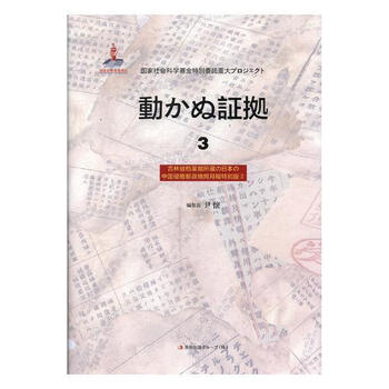 铁证如山：3：吉林省档案馆馆藏日本侵华邮政检阅月报专辑：2尹怀吉林出版集团股份有限公司9787558