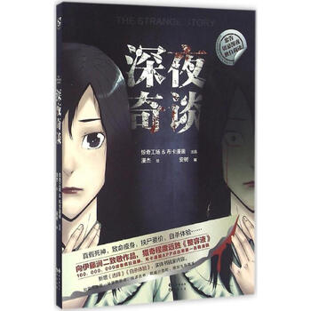 深夜奇谈 漫杰 绘；安树 编 书籍