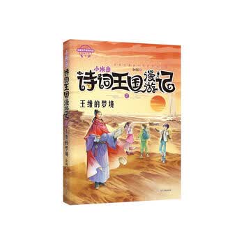 小米多诗词王国漫游记之王维的梦境 漫画书 卡通书 儿童书籍 图书