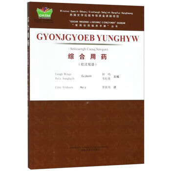 综合用药(壮汉双语) “常用壮药临床手册”丛书 9787555107101