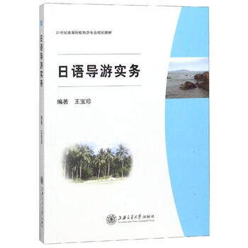 日语导游实务 编者:王宝珍  书籍