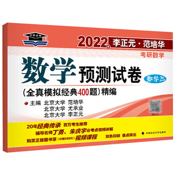 2022年李正元·范培华考研数学数学预测试卷（数学三）