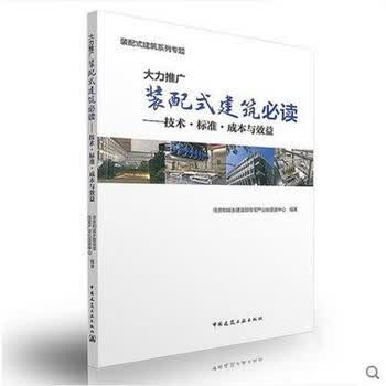 大力推广装配式建筑必读