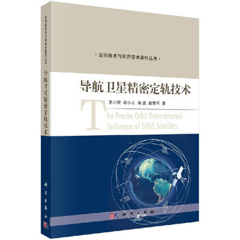 导航卫星精密定轨技术