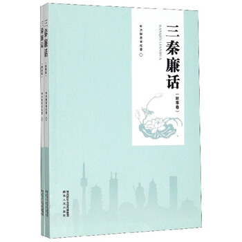 包邮正版三秦廉话（全两册）9787224132304