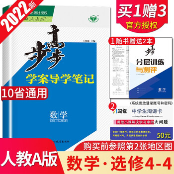 【人教A版10省通用】2022春新版金榜苑步步高学案导学与随堂笔记数学选修4-4 高二同步课时作业练习册