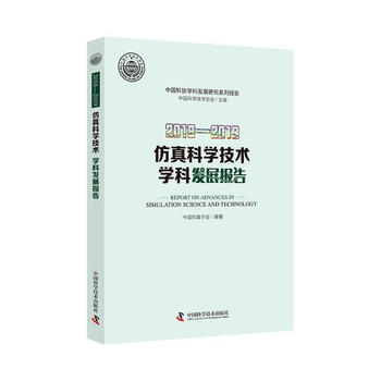 2018-2019仿真科学技术学科发展报告/中国科协学科发展研究系列报告 计算机与互联网 仿真学科发