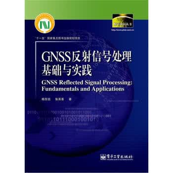 GNSS反射信号处理基础与实践【，放心购买】