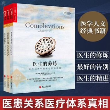 最好的告别三部曲 套装共3册  最好的告别+医生的精进+医生的修炼 阿图葛文德 医患纠纷 社会科学经典著书籍作