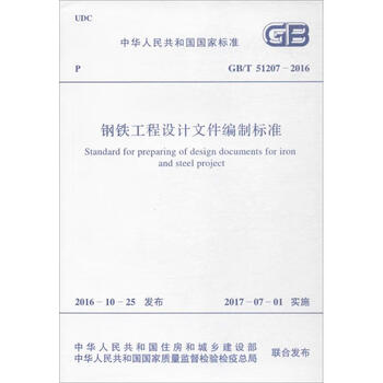 钢铁工程设计文件编制标准
